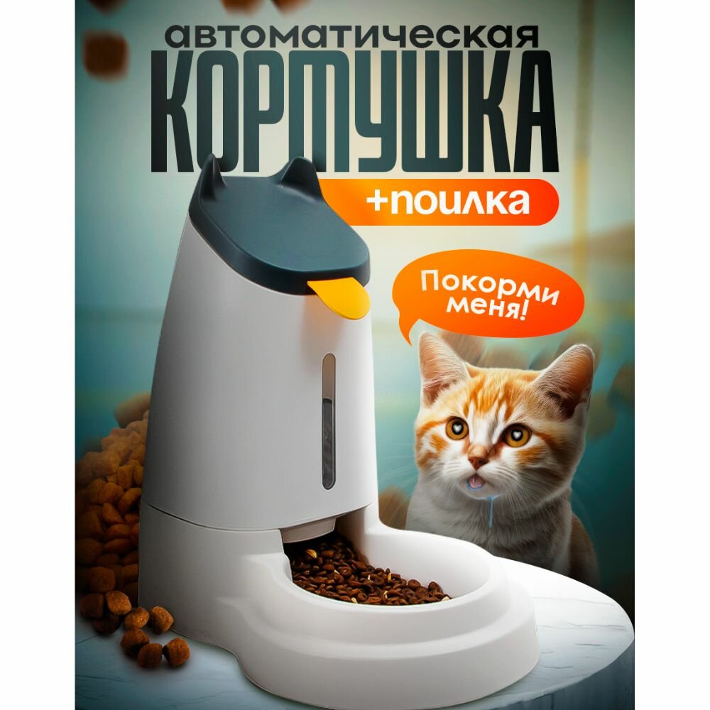 Автоматическая кормушка для кошек и поилка для кошек и собак