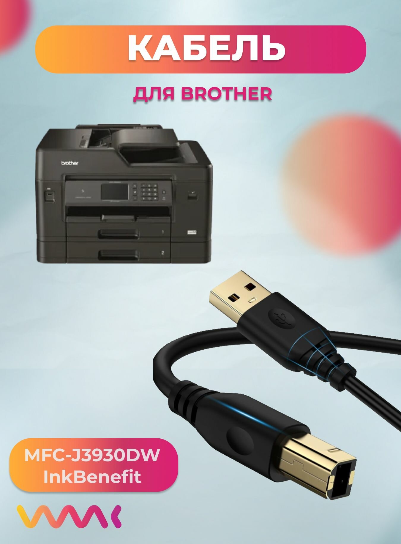 Кабель для принтера МФУ Brother MFC-J3930DW InkBenefit.