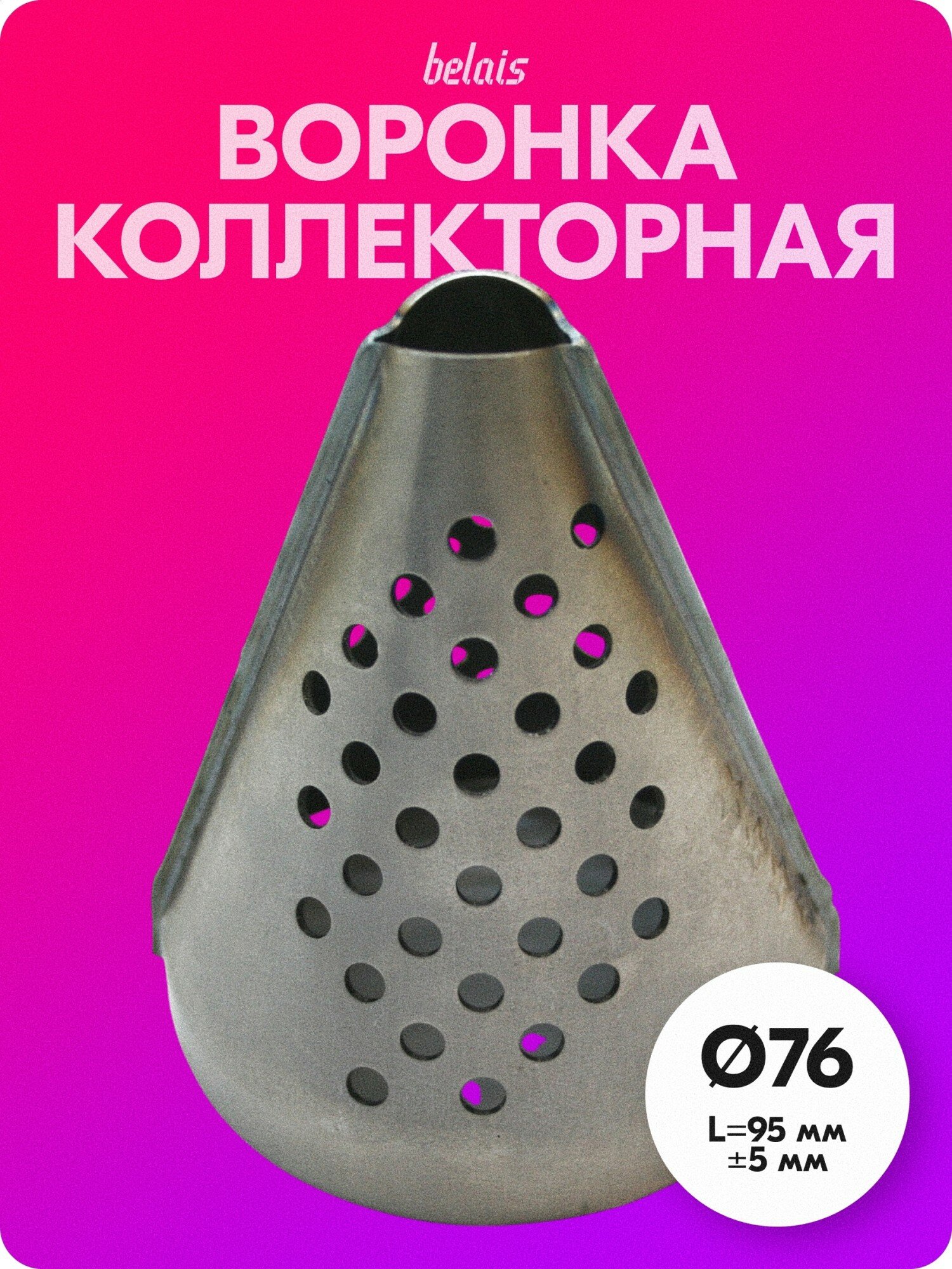 Воронка коллекторная «belais» Ø76 мм, длина 95 мм (±5 мм) belais #16876