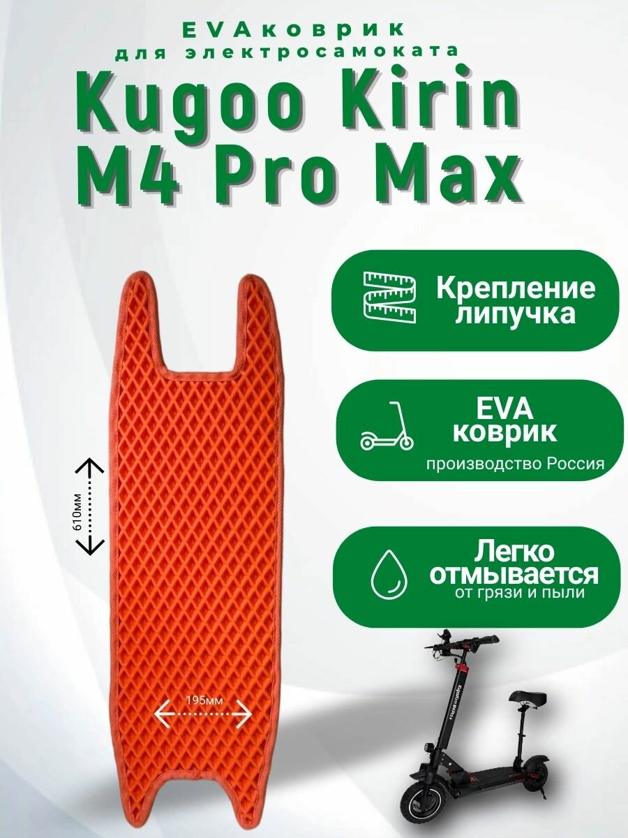 EVA коврик для электросамоката Kugoo Kirin M4 Pro MAX оранжевый