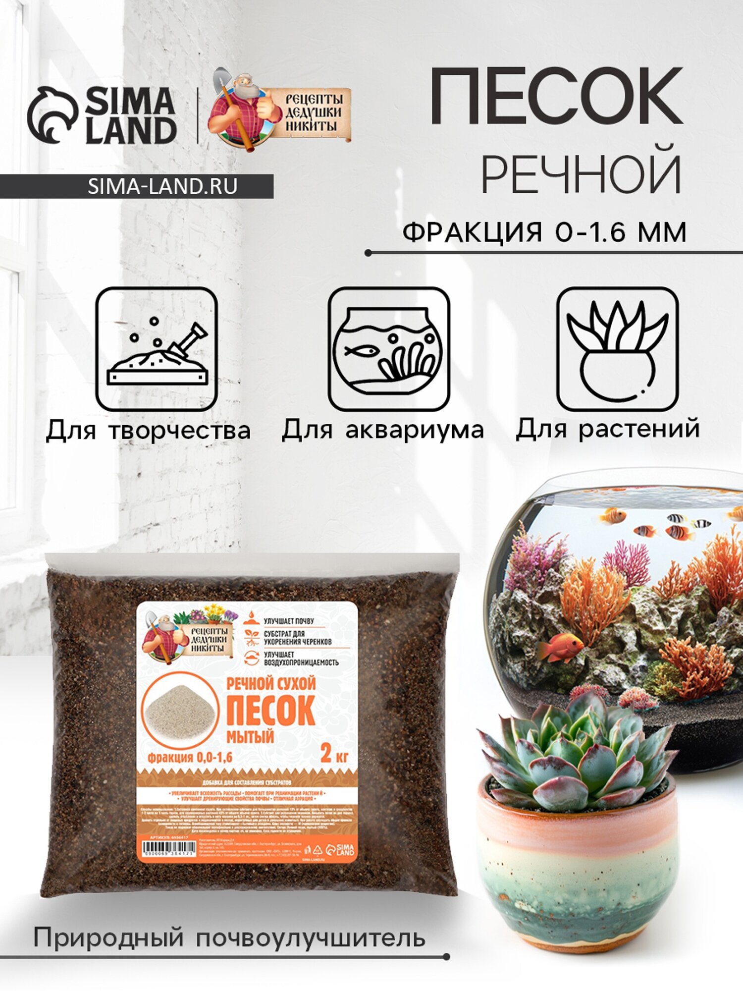 Речной песок «Рецепты дедушки Никиты», сухой, фр 0.0-1.6, 2 кг