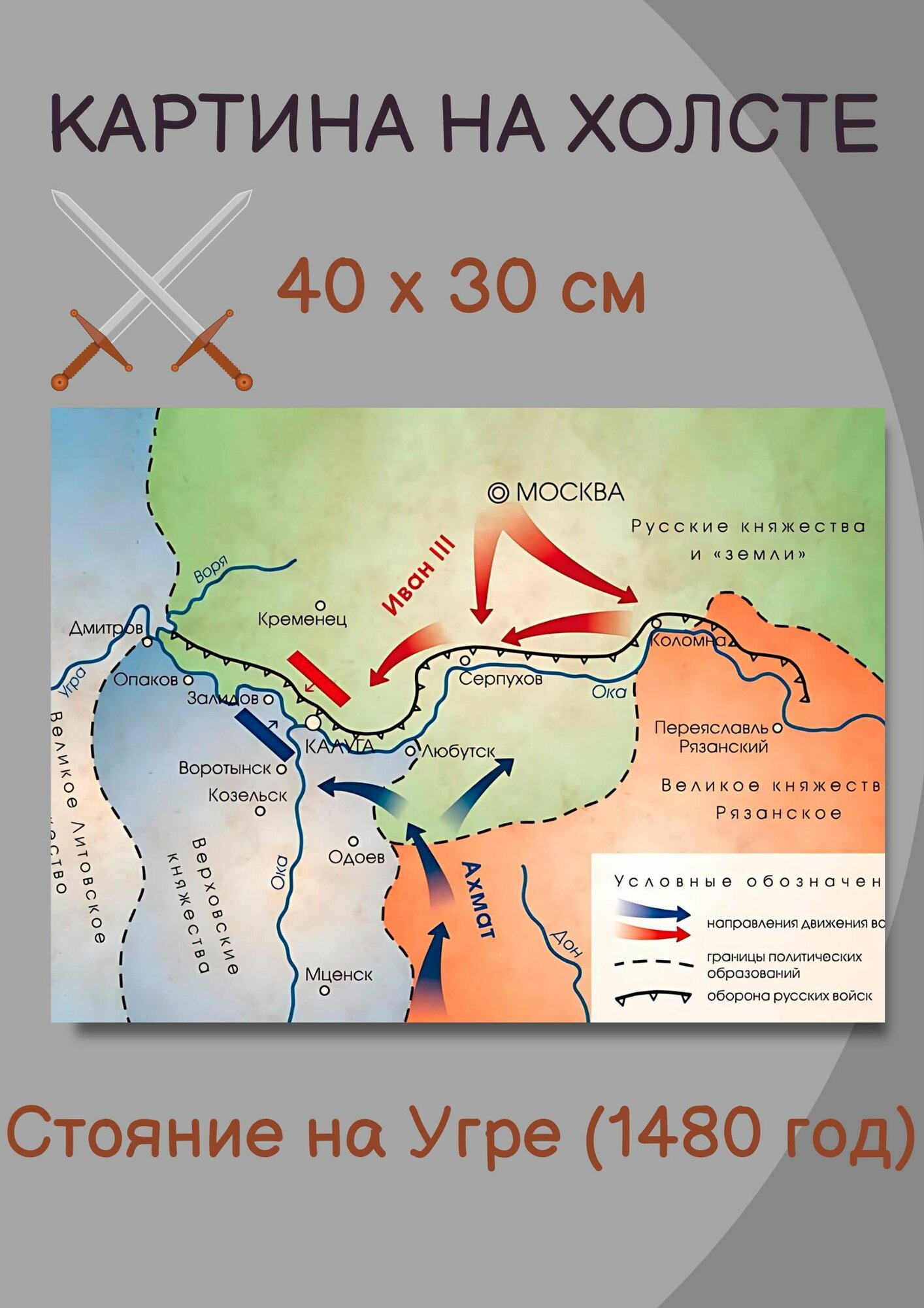 Картина с исторической схемой "Стояние на Угре 1480 год" 40х30 см