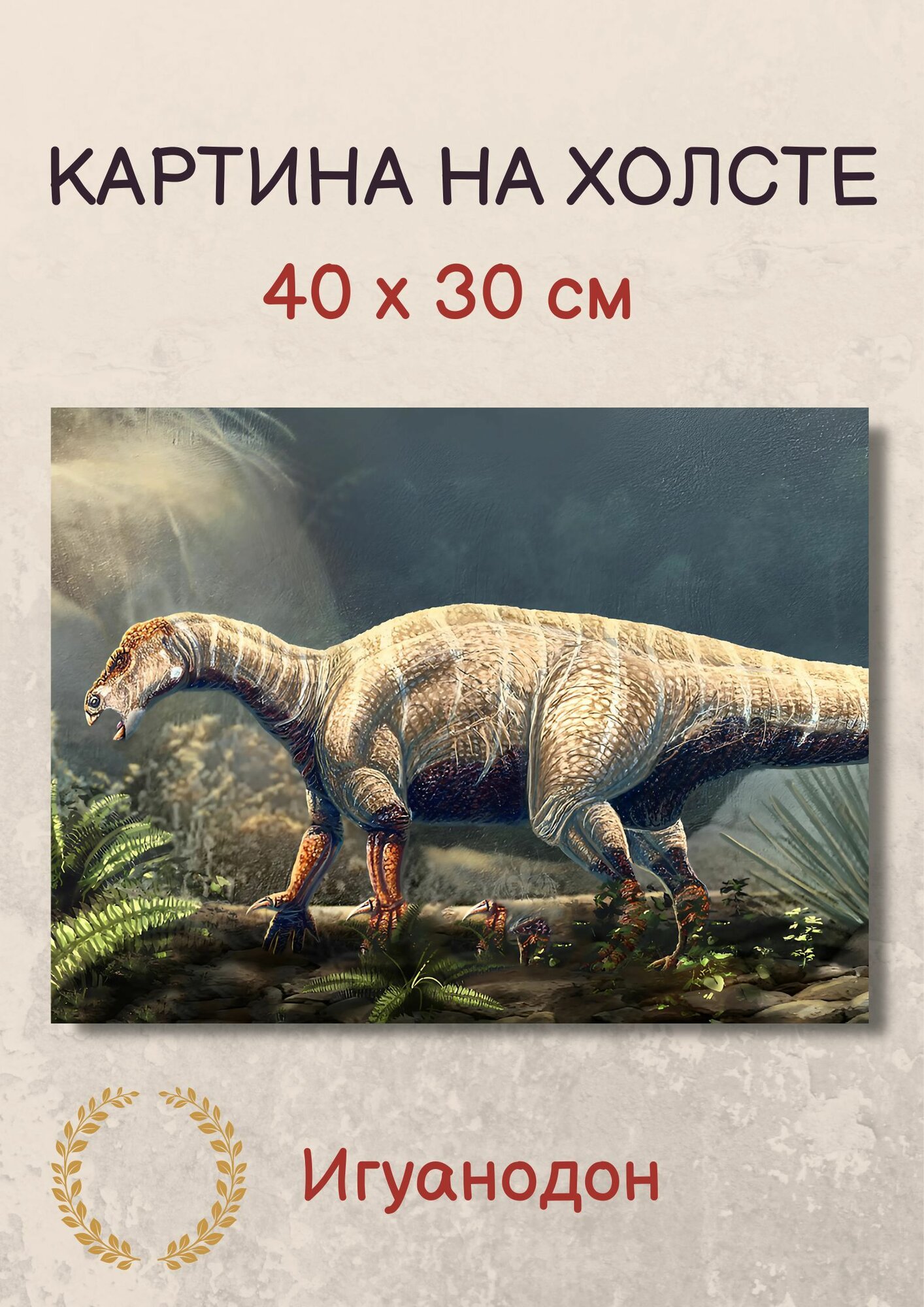 Картина на холсте с динозавром "Игуанодон в джунглях" 40х30 см