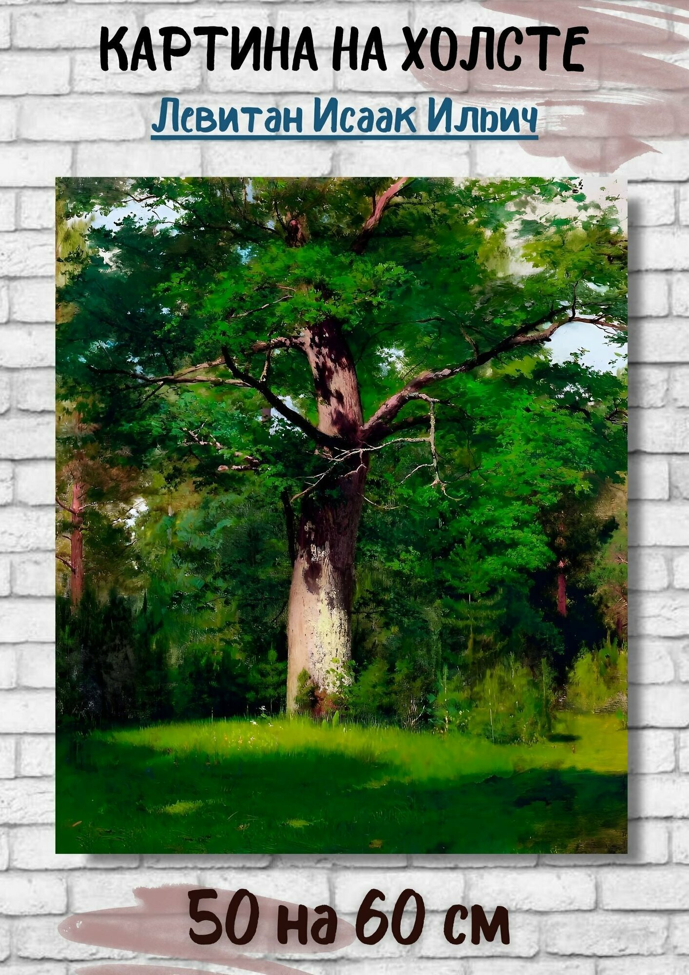 Левитан Исаак Ильич "Дуб" 60х50 см репродукция