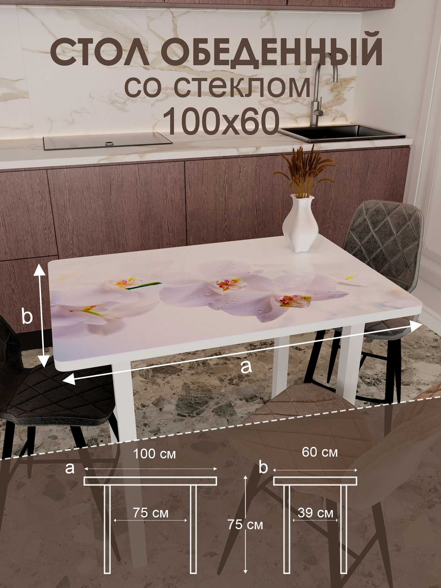 Обеденный стол "Орхидея белая" 100x60 см