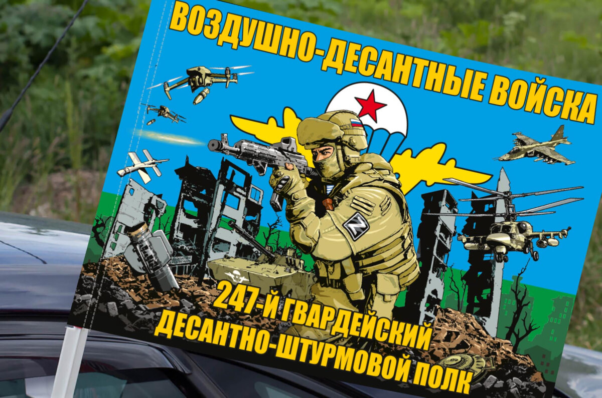 Флаг "247 гвардейский ДШП ВДВ", размер 30х40см, полиэфирный шелк, кронштейн в комплекте