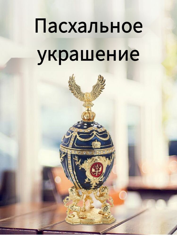 Пасхальное яйцо премиум-класса – металлический сувенир с эмалевой росписью и золочение (коллекционный арт-объект)