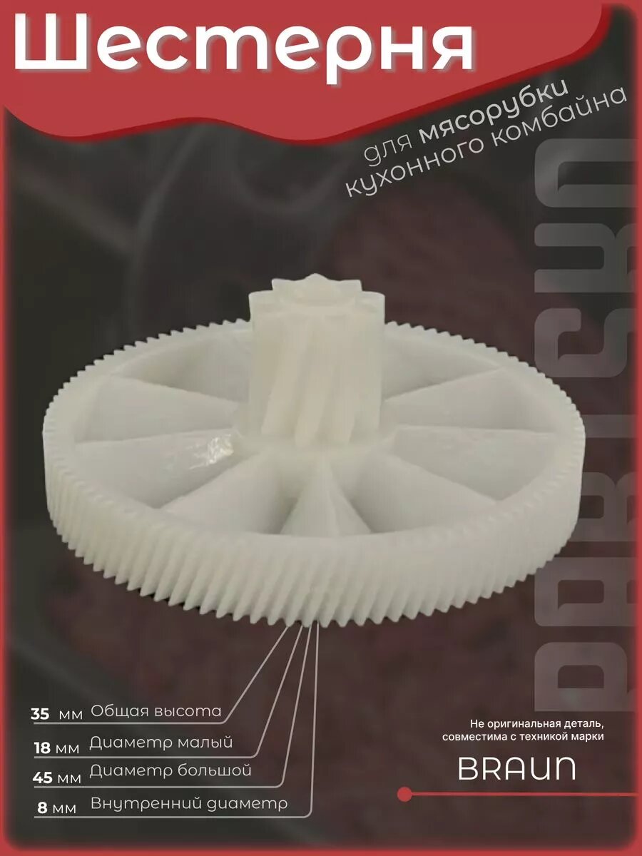 Шестерня для мясорубки Браун Braun