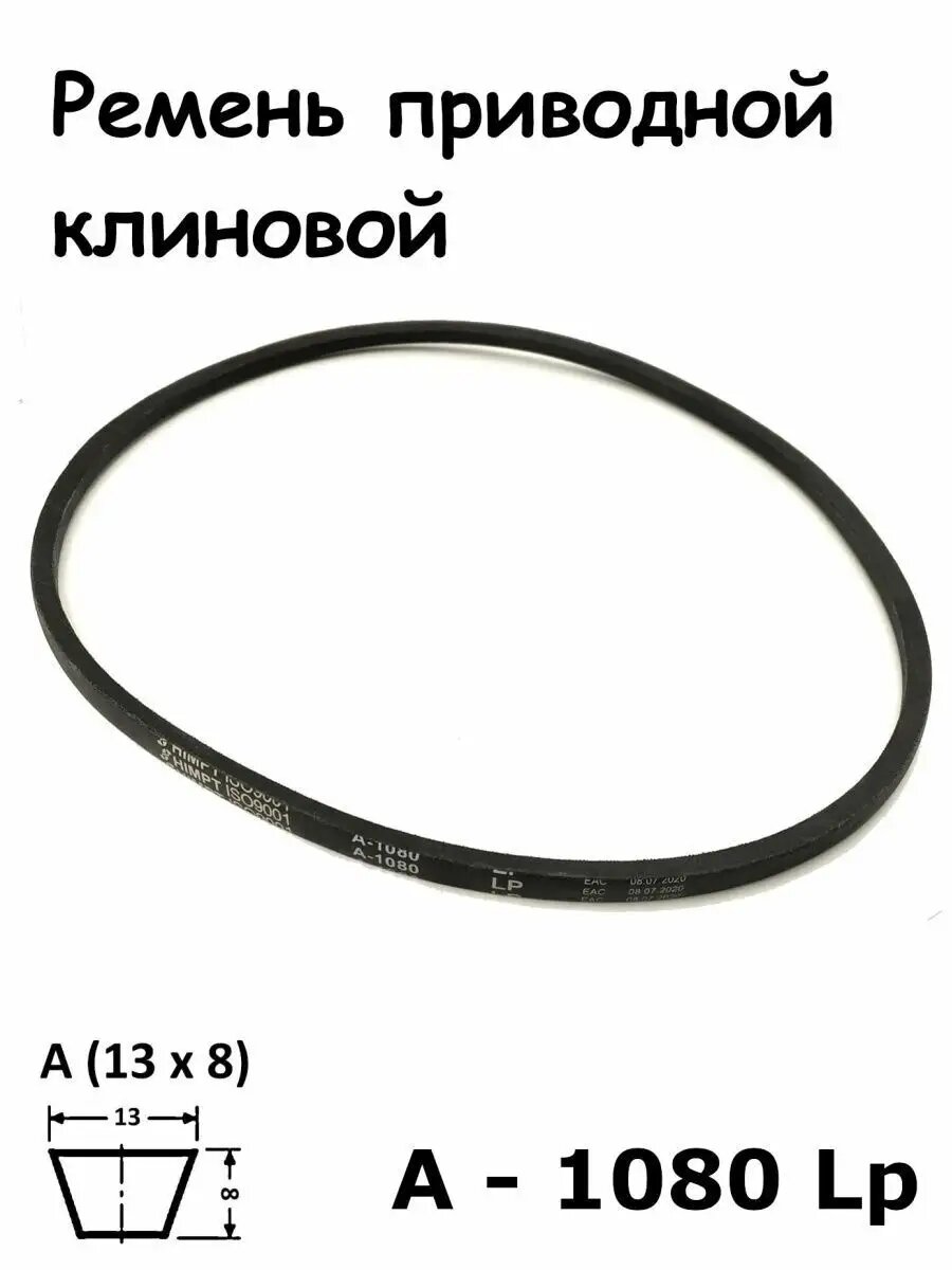 Ремень приводной клиновой A 1080 Lp Lw Ld 1100 La 1050 Li клиновидный клиновый для привода шнека снегоуборщика мотоблока культиватора мотокультиватора станка подъемника не зубчатый