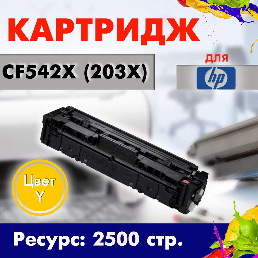 Картридж Opticart CF542X (203X) желтый для HP Color LaserJet Pro M254dw / M254nw