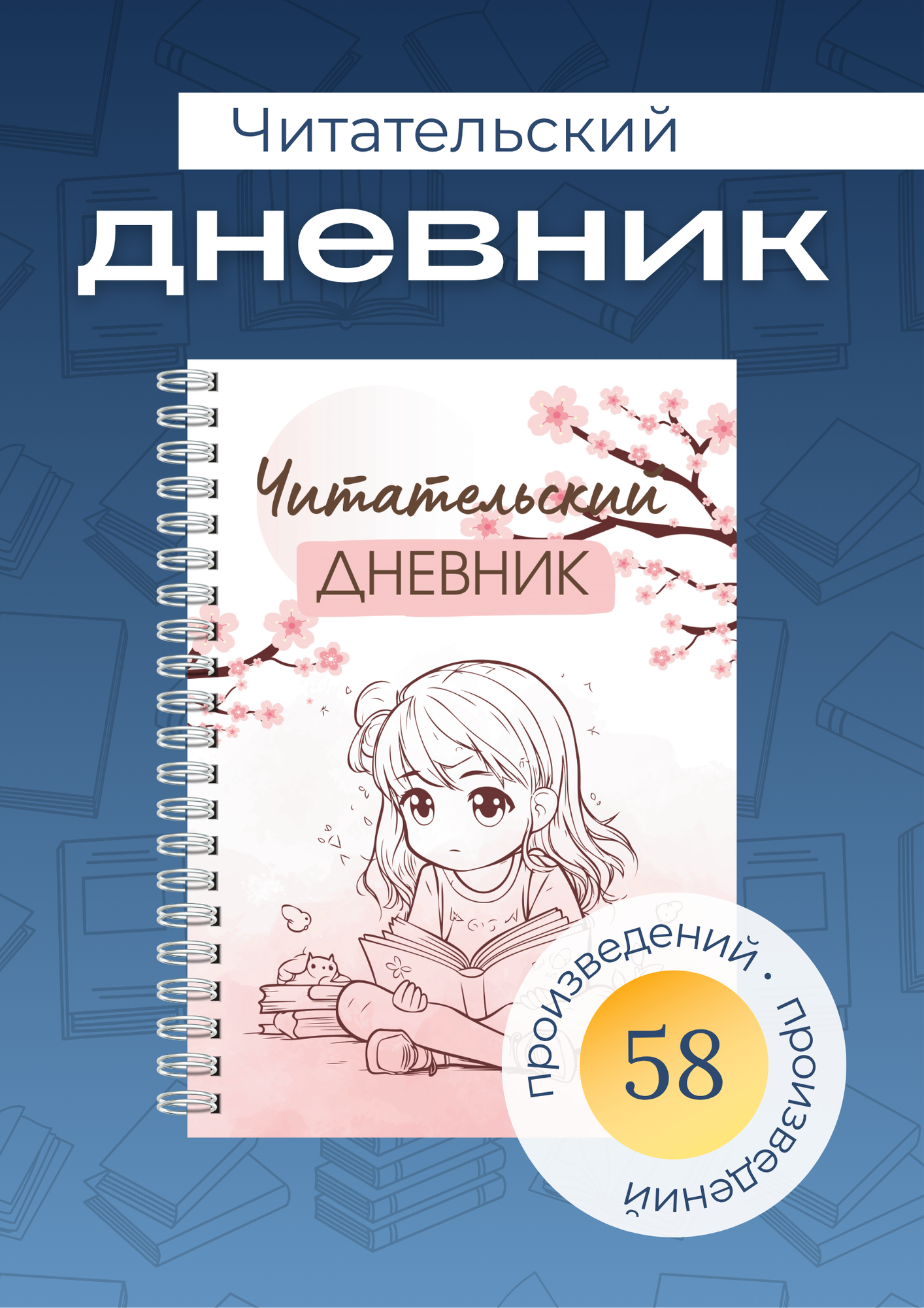 Читательский дневник для детей и школьников А5