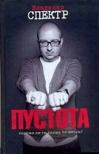 Пустота : роман