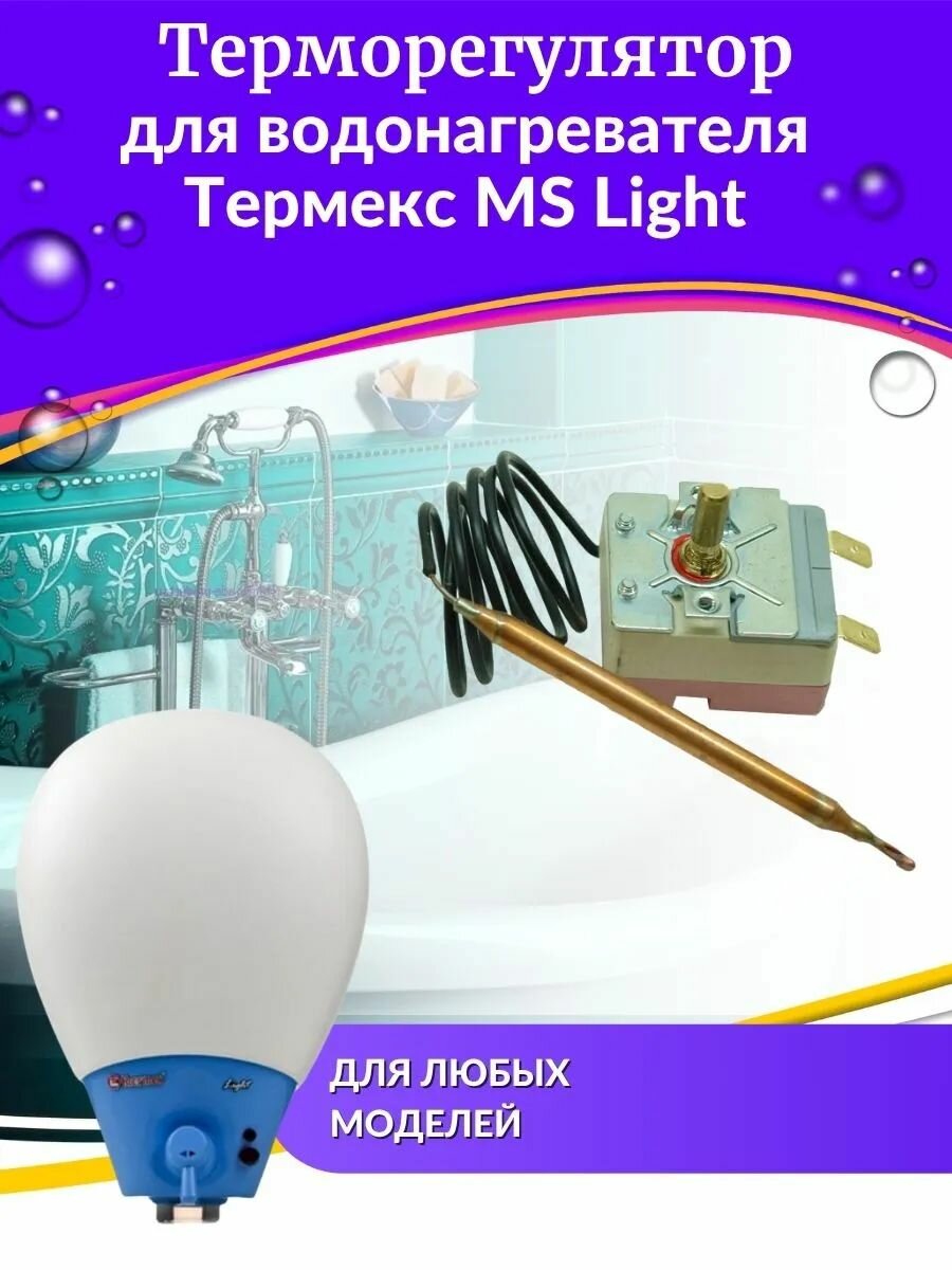 Терморегулятор для водонагревателя Термекс MS Light