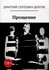 Прощение (Дмитрий Долгов)