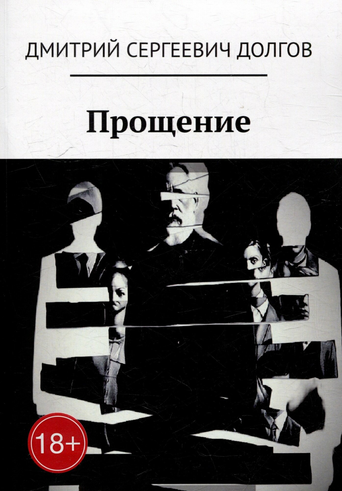 Прощение (Дмитрий Долгов)