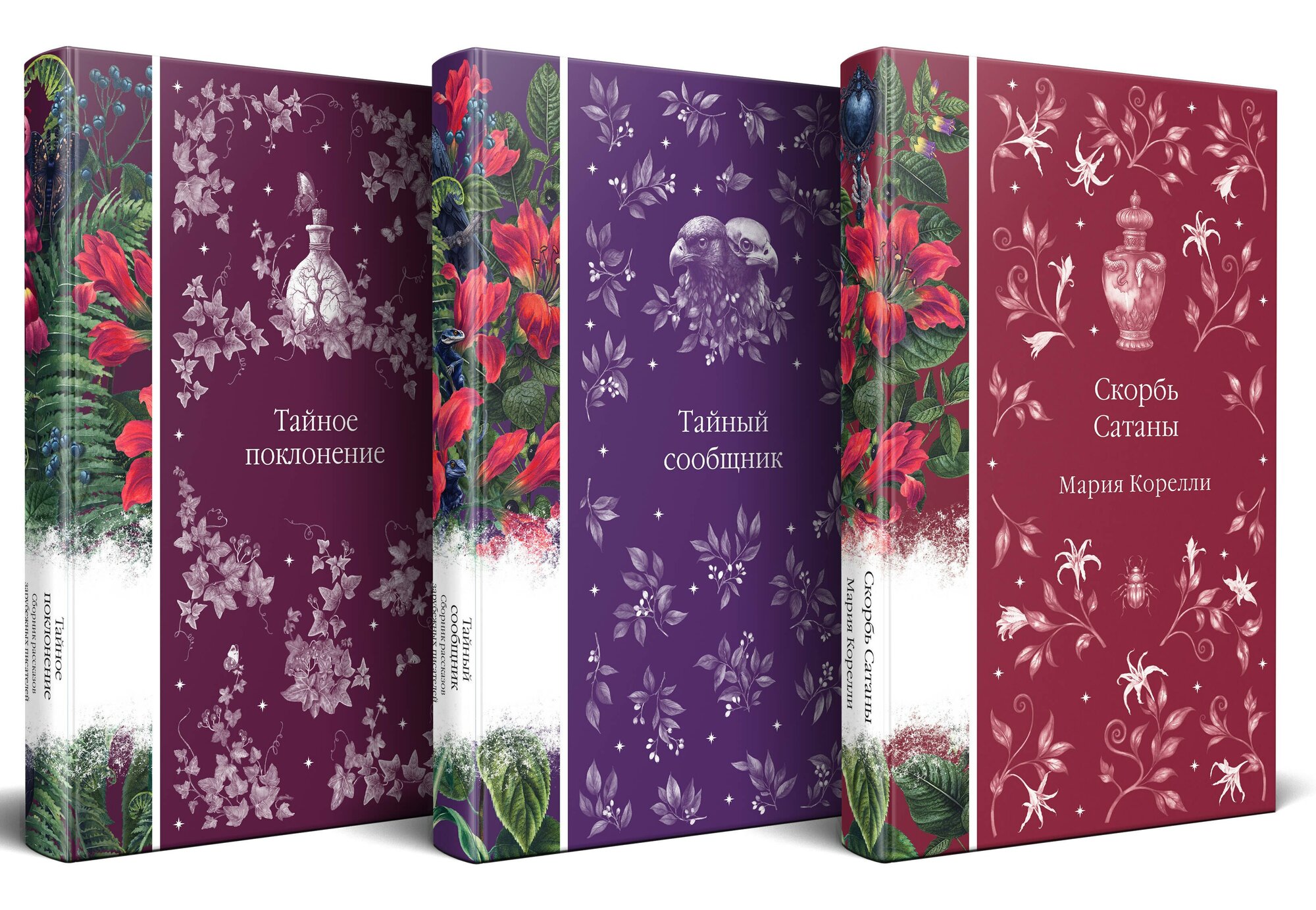 Набор "Мистические истории (комплект из 3 книг: Скорбь Сатаны + Тайный сообщник + Тайное поклонение)
