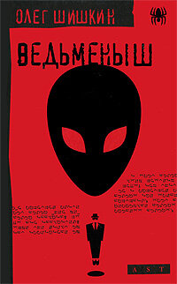 Шишкин О. А.(АСТ) Ведьменыш