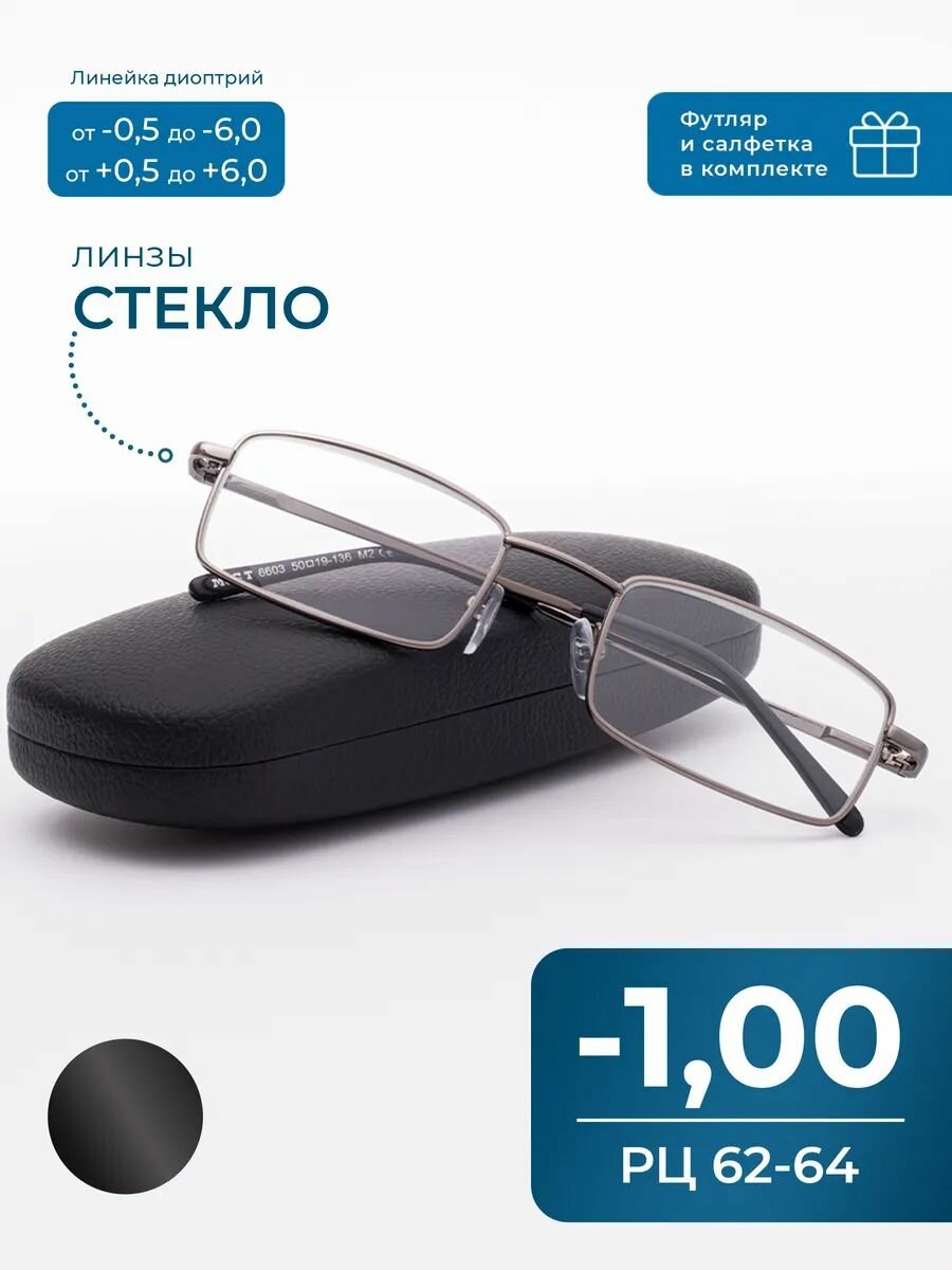 Готовые очки металлические (-1.00) с футляром, мост 6603 M2, линза стекло, цвет серый, стигматические, РЦ 62-64