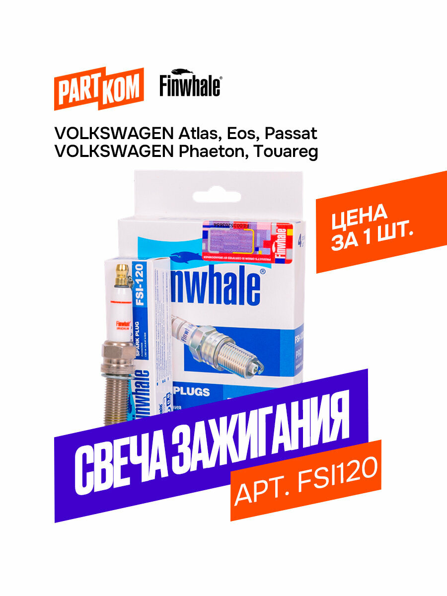 Свеча зажигания Finwhale FSI120 для а/м VW Atlas, Passat B6, Touareg