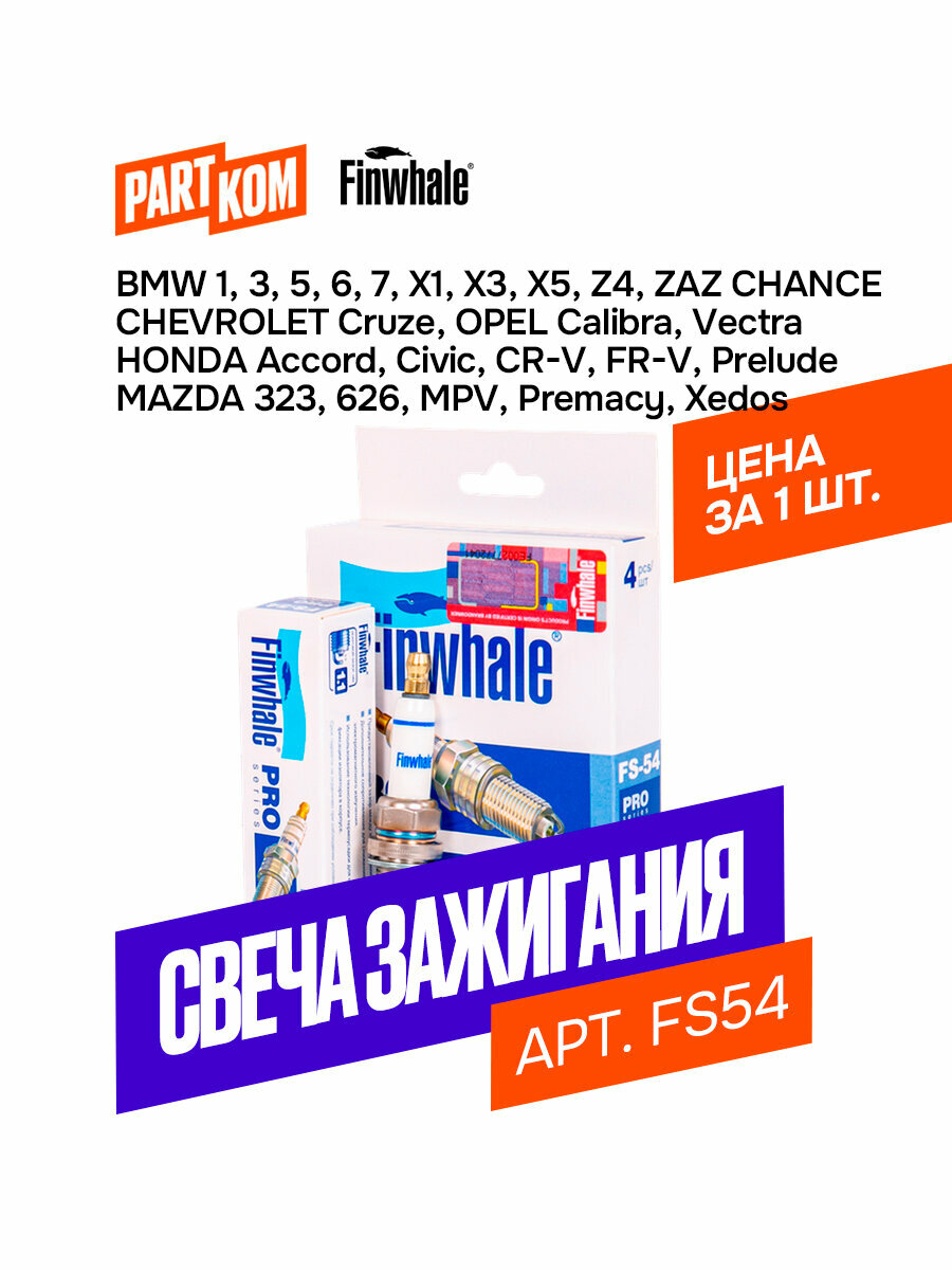 Свеча зажигания Finwhale FS54 для а/м BMW, Chevrolet, Honda, Mazda, Opel