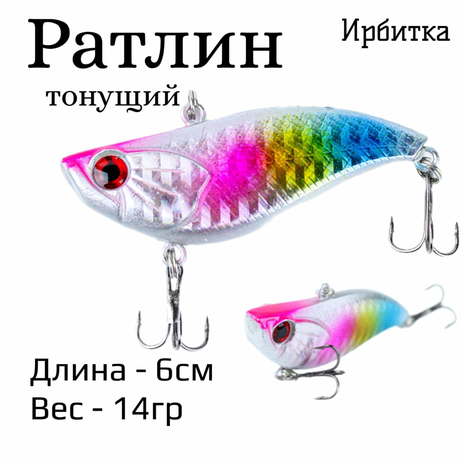 Ратлин ирбитка Тонущий #12, длина 6 cм, вес 14 г, крючок №10