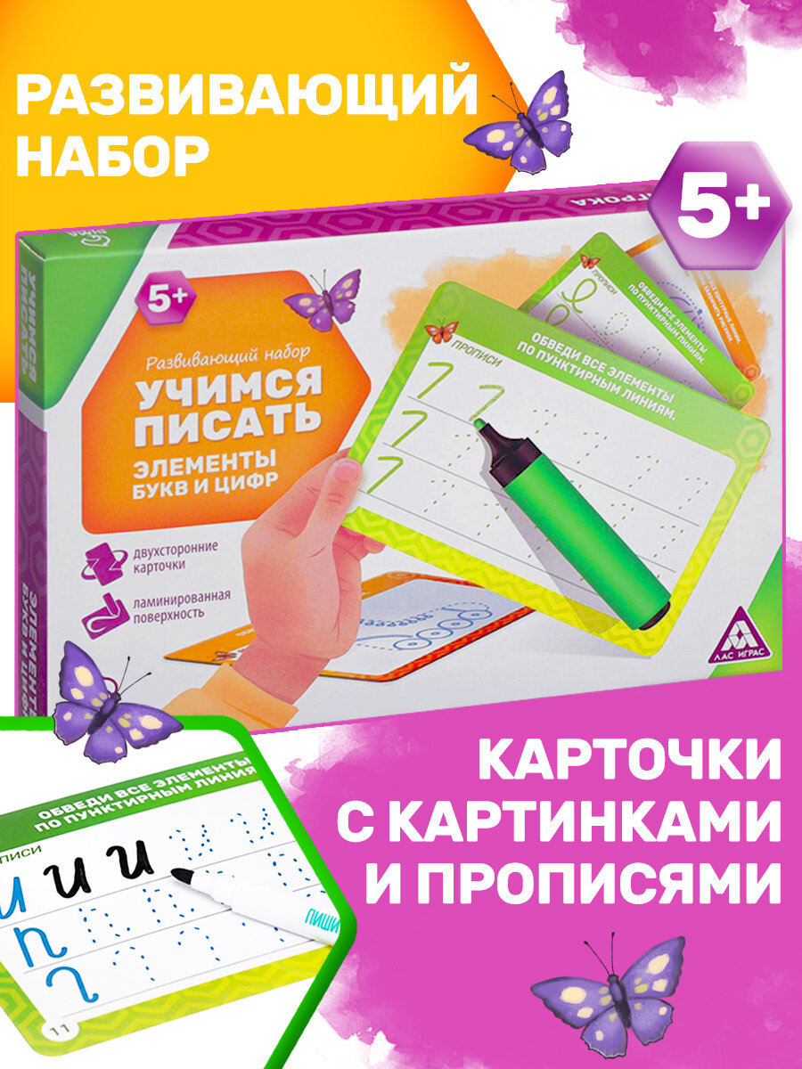 Развивающий набор пиши-стирай «Учимся писать элементы букв и цифр», 20 карт, 5+