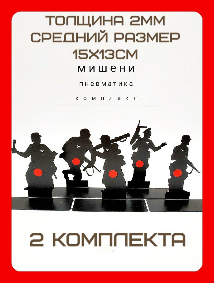 Комплект мишеней 5 штук "Солдаты" пневматика - 2комплекта