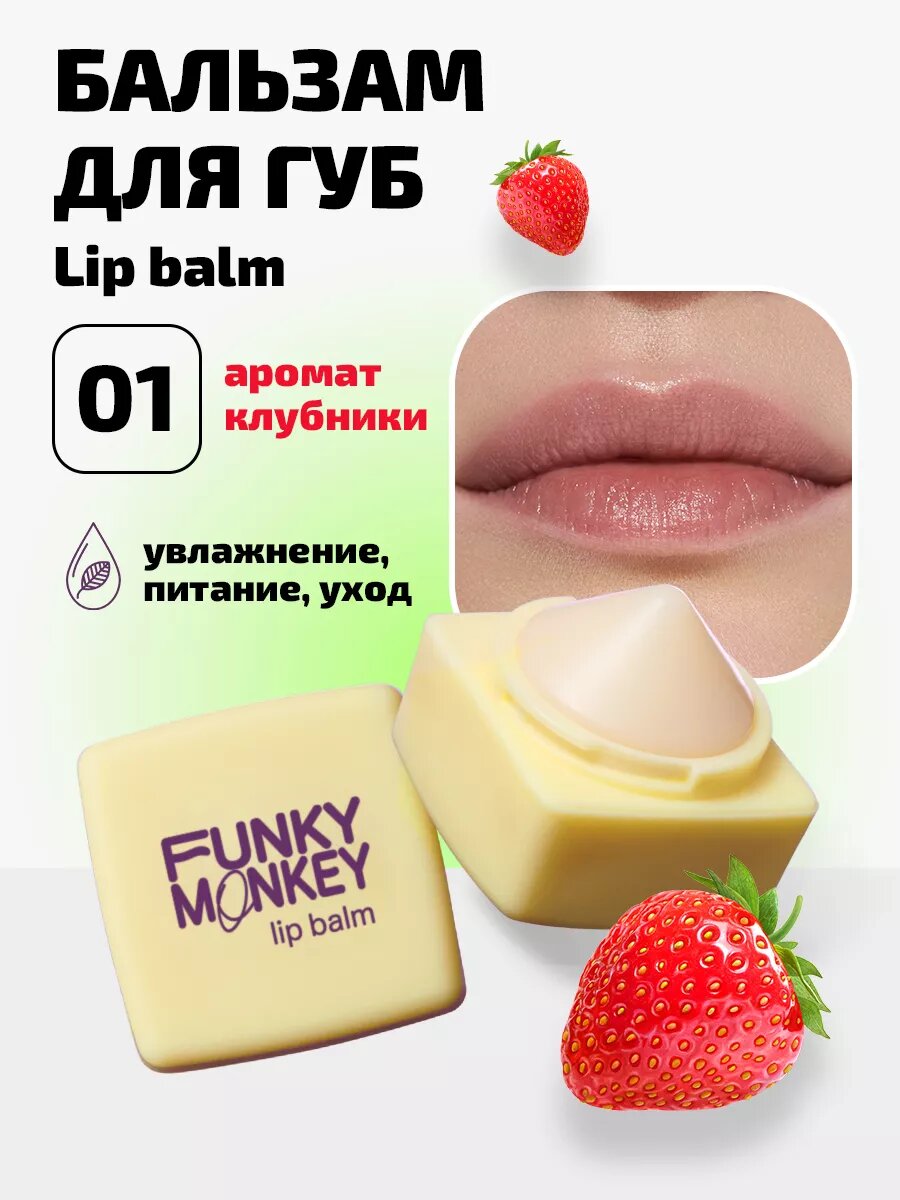 Funky Monkey Бальзам для губ увлажняющий питательный Lipbalm тон 01 с ароматом клубники