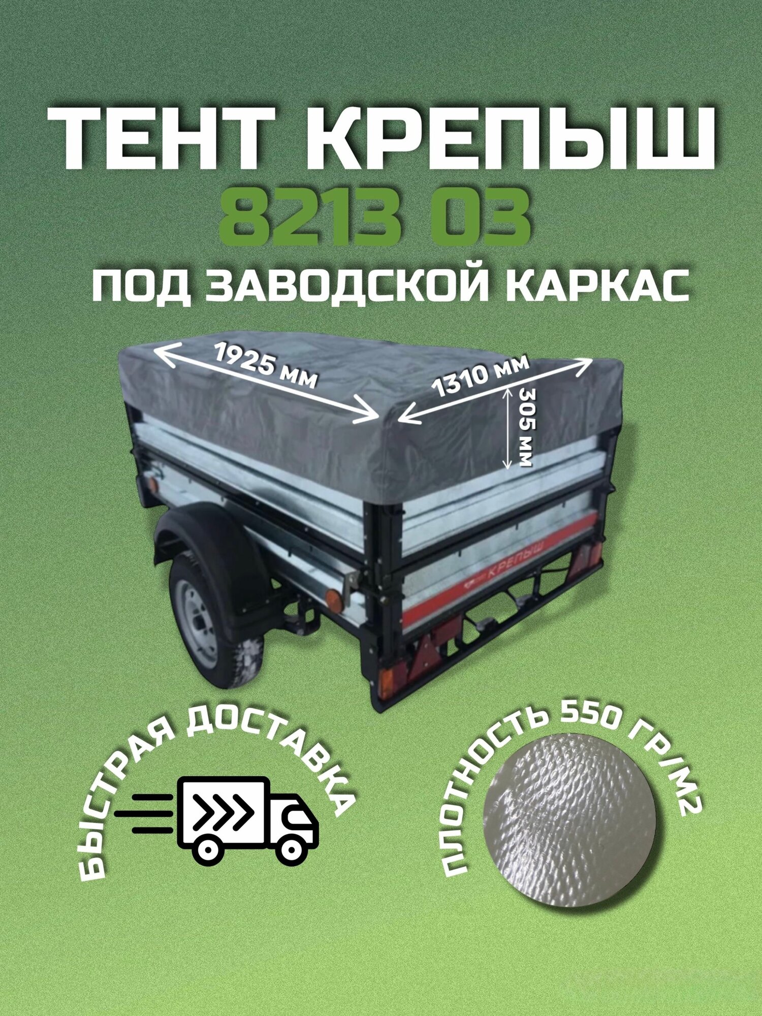 Тент на прицеп Крепыш 8213 03 серый