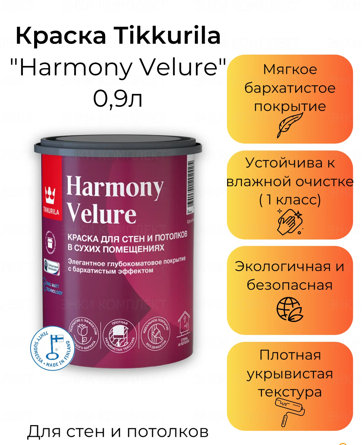Тиккурила Гармония Велюр база А белая краска интерьерная (0,9л)