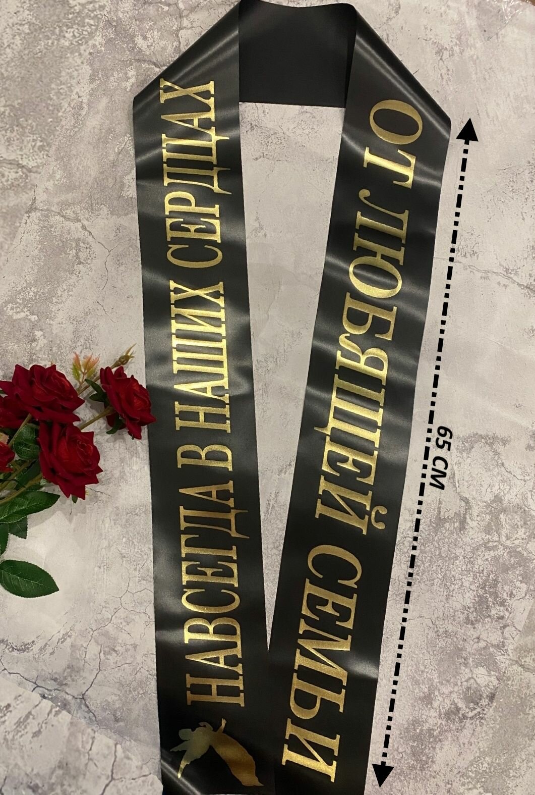 Лента траурная черная "Навсегда в наших сердцах от любящей семьи", 160 см