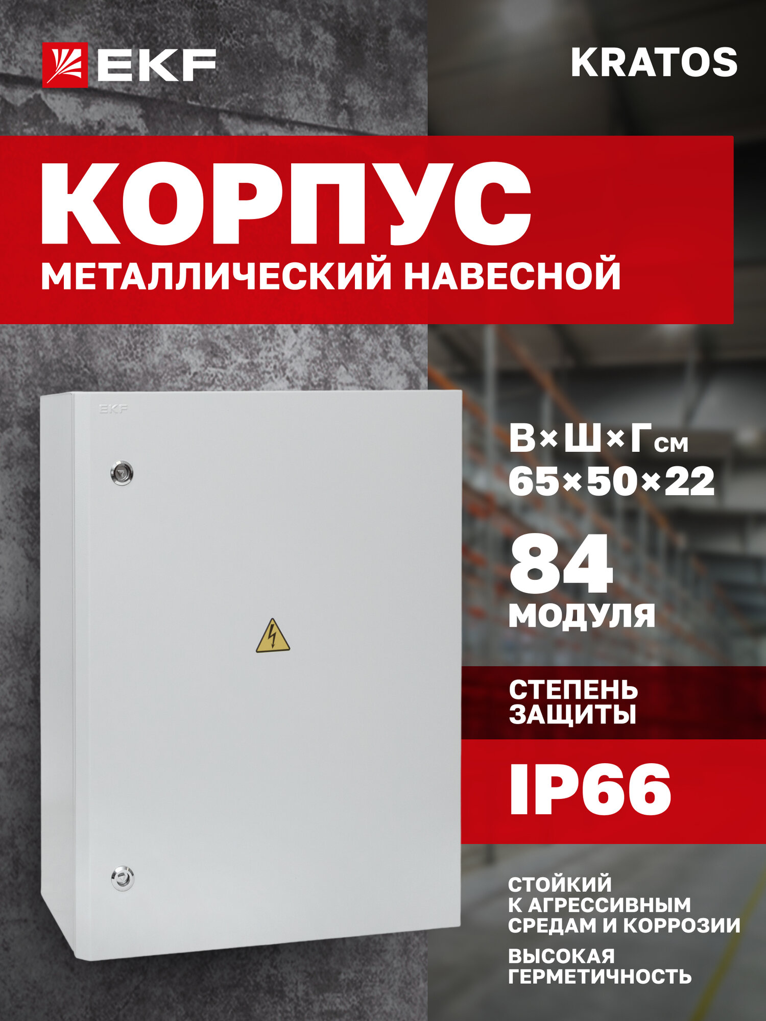Щит распределительный навесной EKF "KRATOS" 84 модуля 65.50.22 IP66