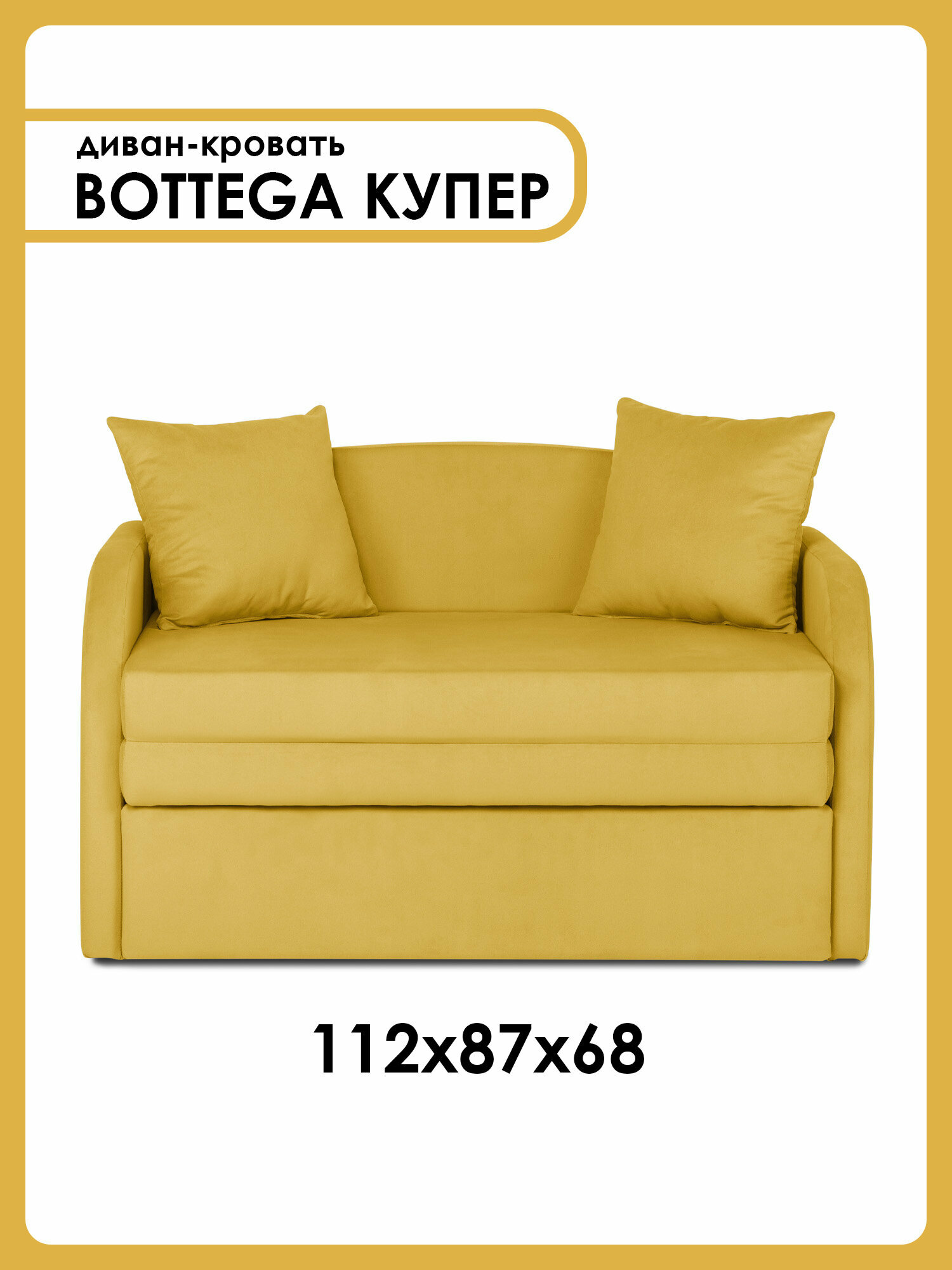Диван-кровать BOTTEGA купер раскладной, 112х87х68 см, с ящиком для белья, желтый, горчичный, Велутто 28