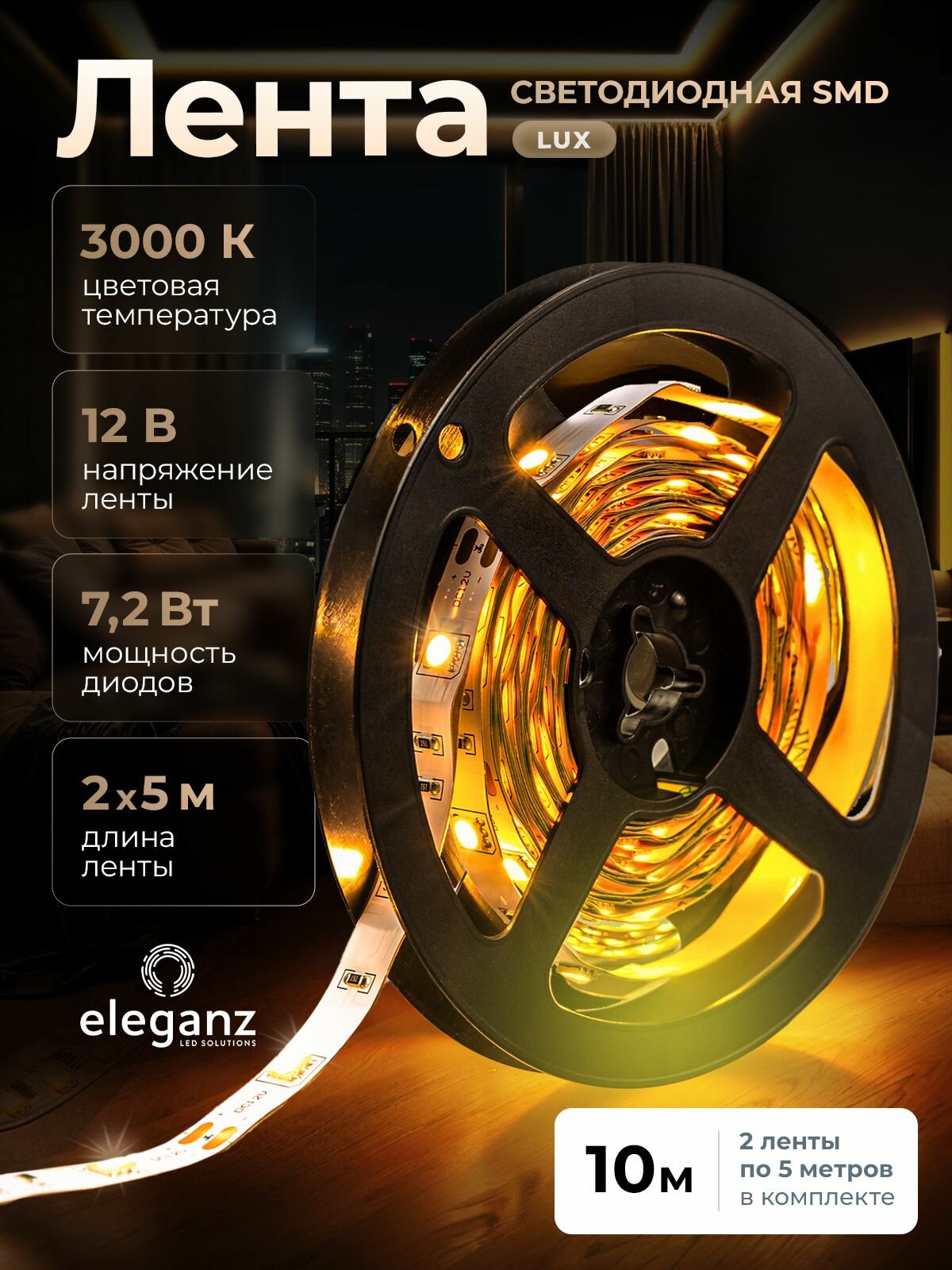 Светодиодная лента LUX "Eleganz 12В", 7,2 Вт 5050, 30 LED, IP20 теплый белый, 10м