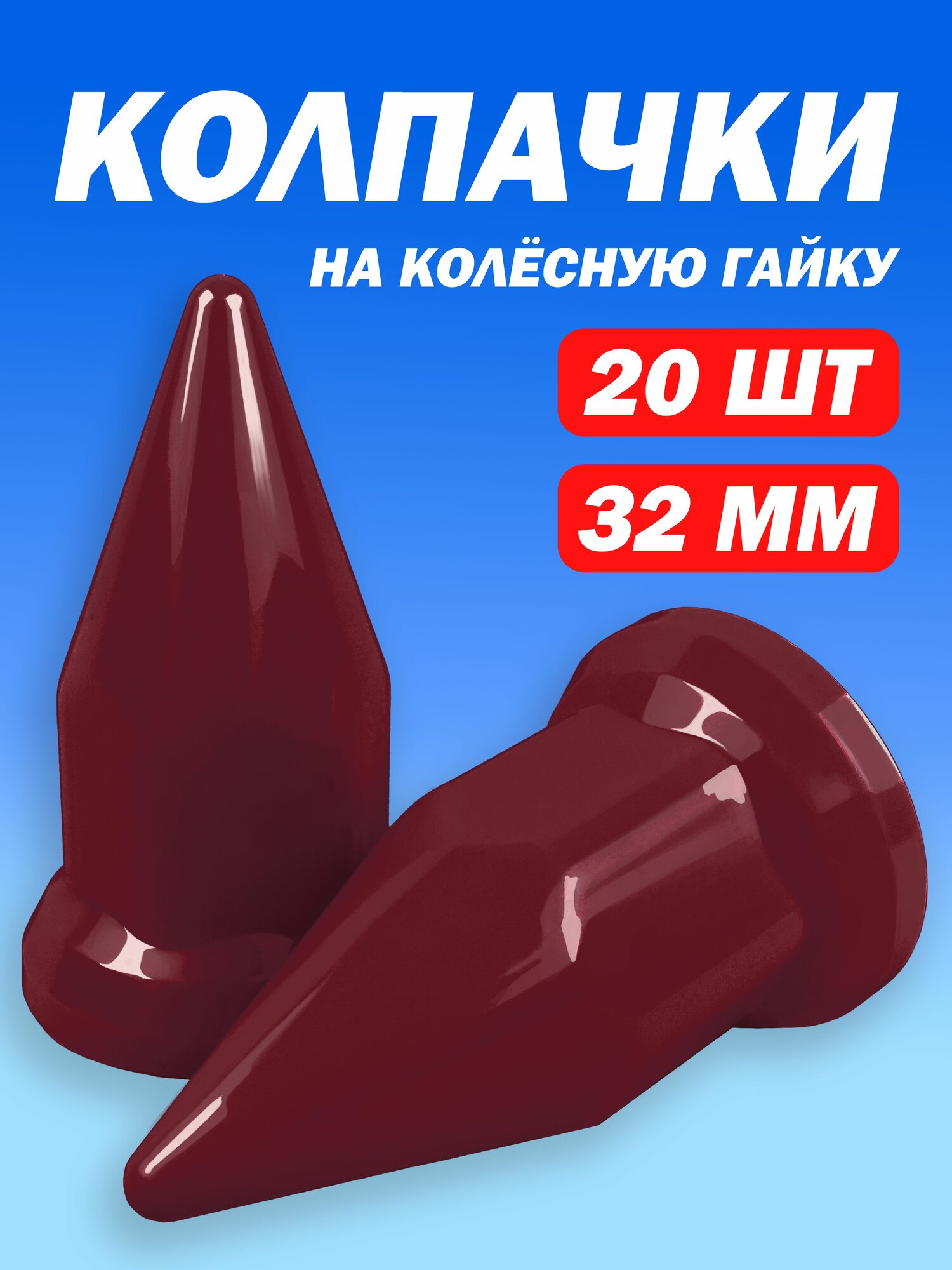 Колпачки на гайку пластиковые "Пики" 32 мм бордовые - 20 штук