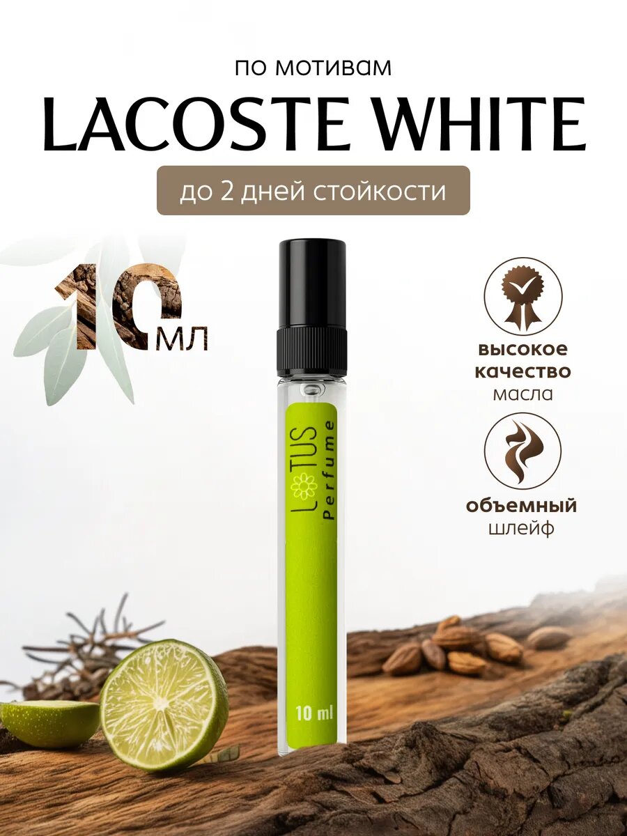 Духи по мотивам Lacoste White