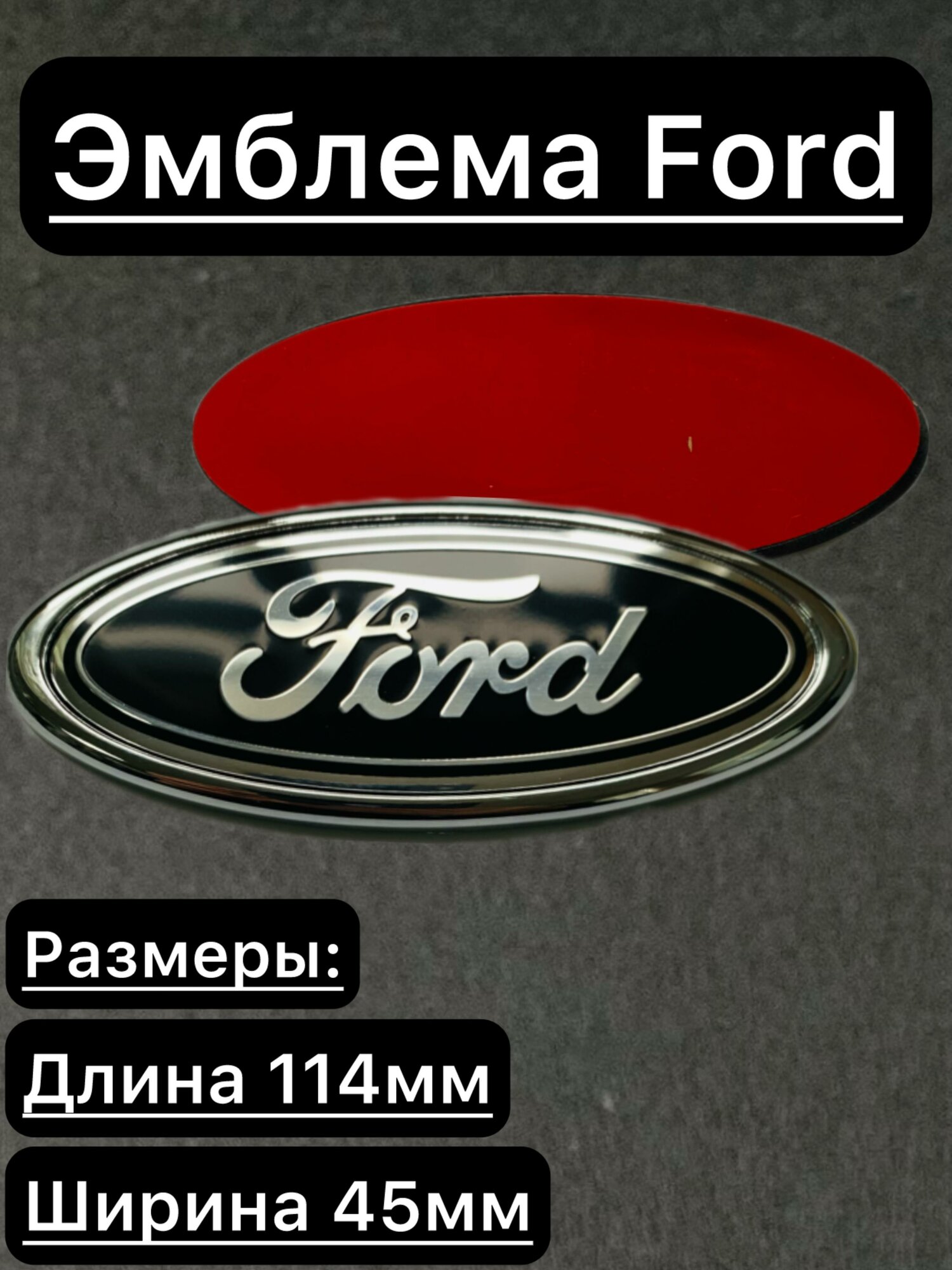 Эмблема на капот и крышку багажника Форд 115мм. Шильдик Ford 115мм