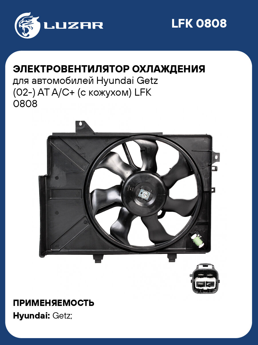 Электровентилятор охлаждения для автомобилей Hyundai Getz (02-) AT A/C+ (с кожухом) LFK 0808 LUZAR