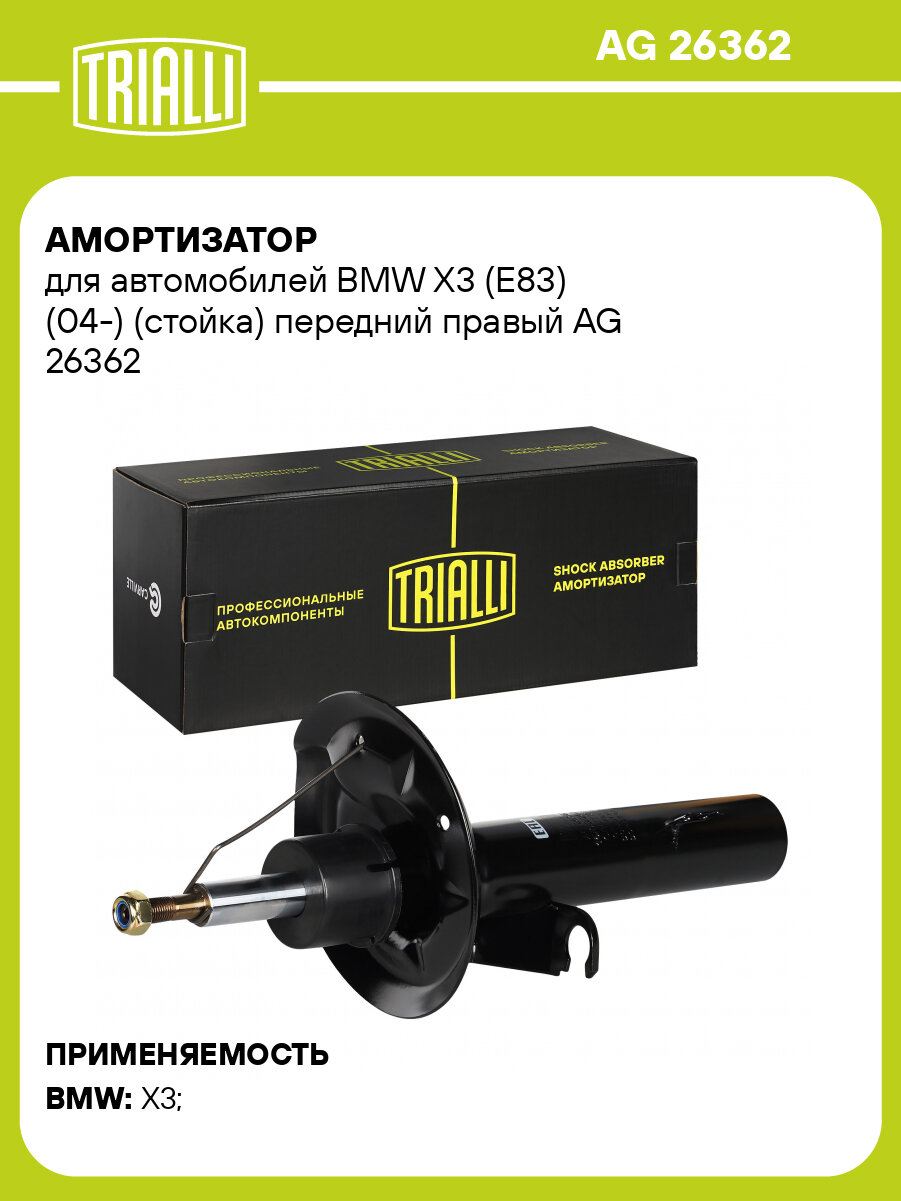 Амортизатор для BMW X3 (E83) (04-) (стойка) передний правый AG 26362