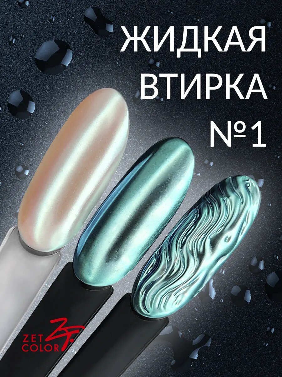 Жидкая втирка №1