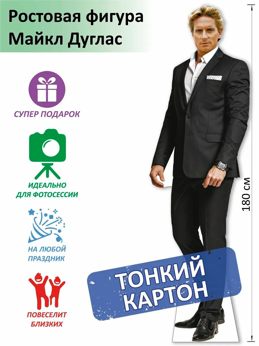 Майкл Дуглас (Michael Douglas) Ростовая фигура, Тонкий картон