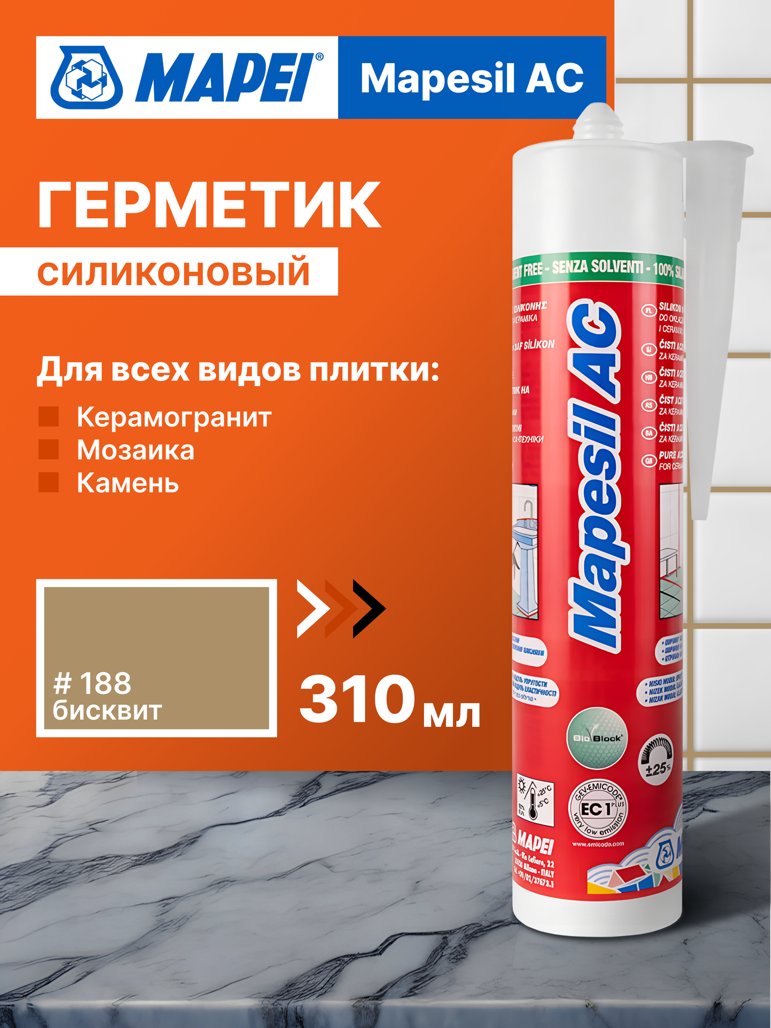 Cиликоновый герметик MAPEI MAPESIL AC 188 Бисквит, для ванной, для кухни, универсальный, 310 мл