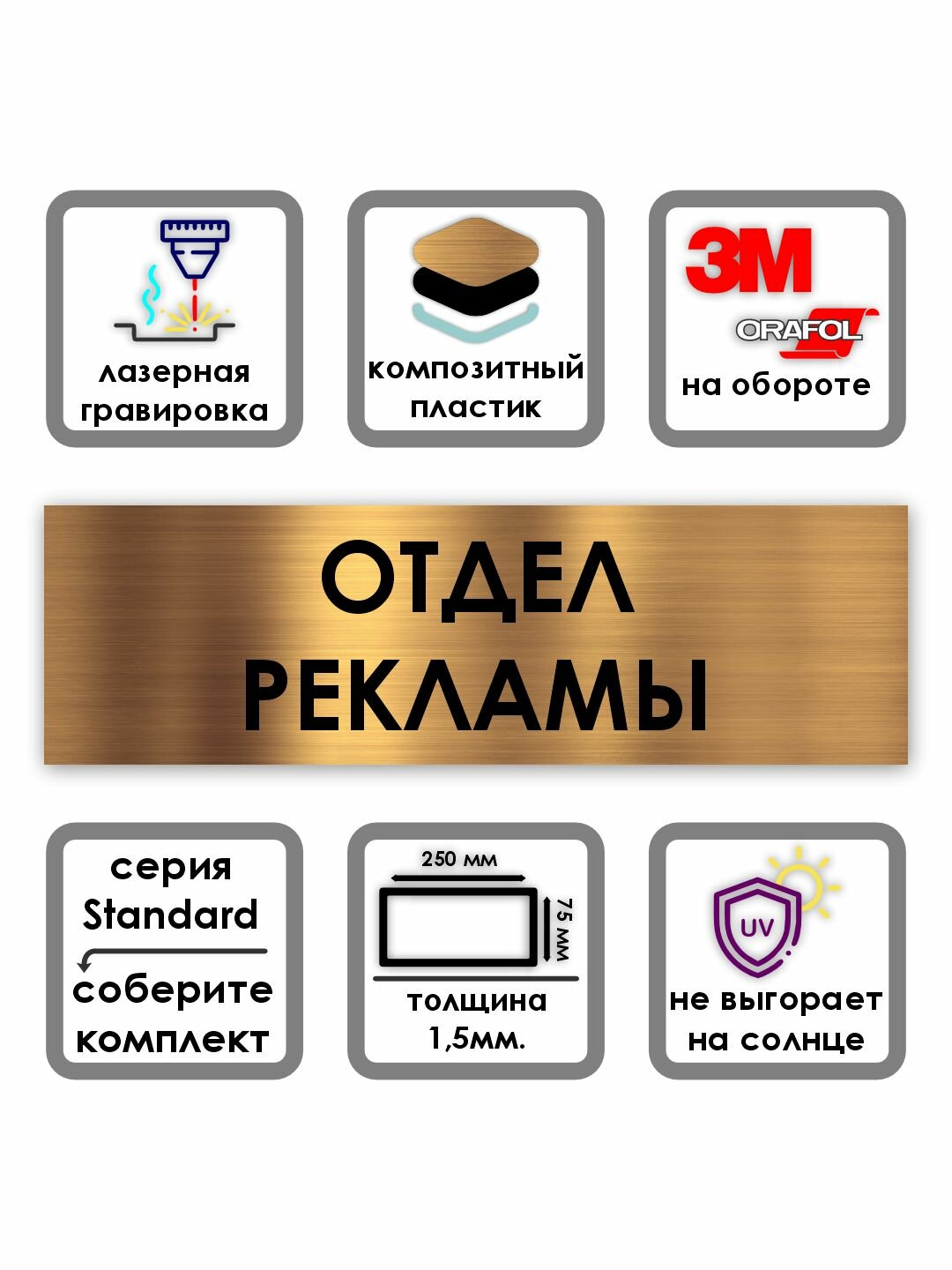 Отдел рекламы табличка на дверь Standard 250*75*1,5 мм. Золото