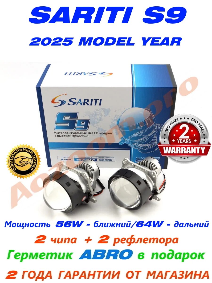 Светодиодные модули Biled Sariti S9 2025 3.0" 5500K
