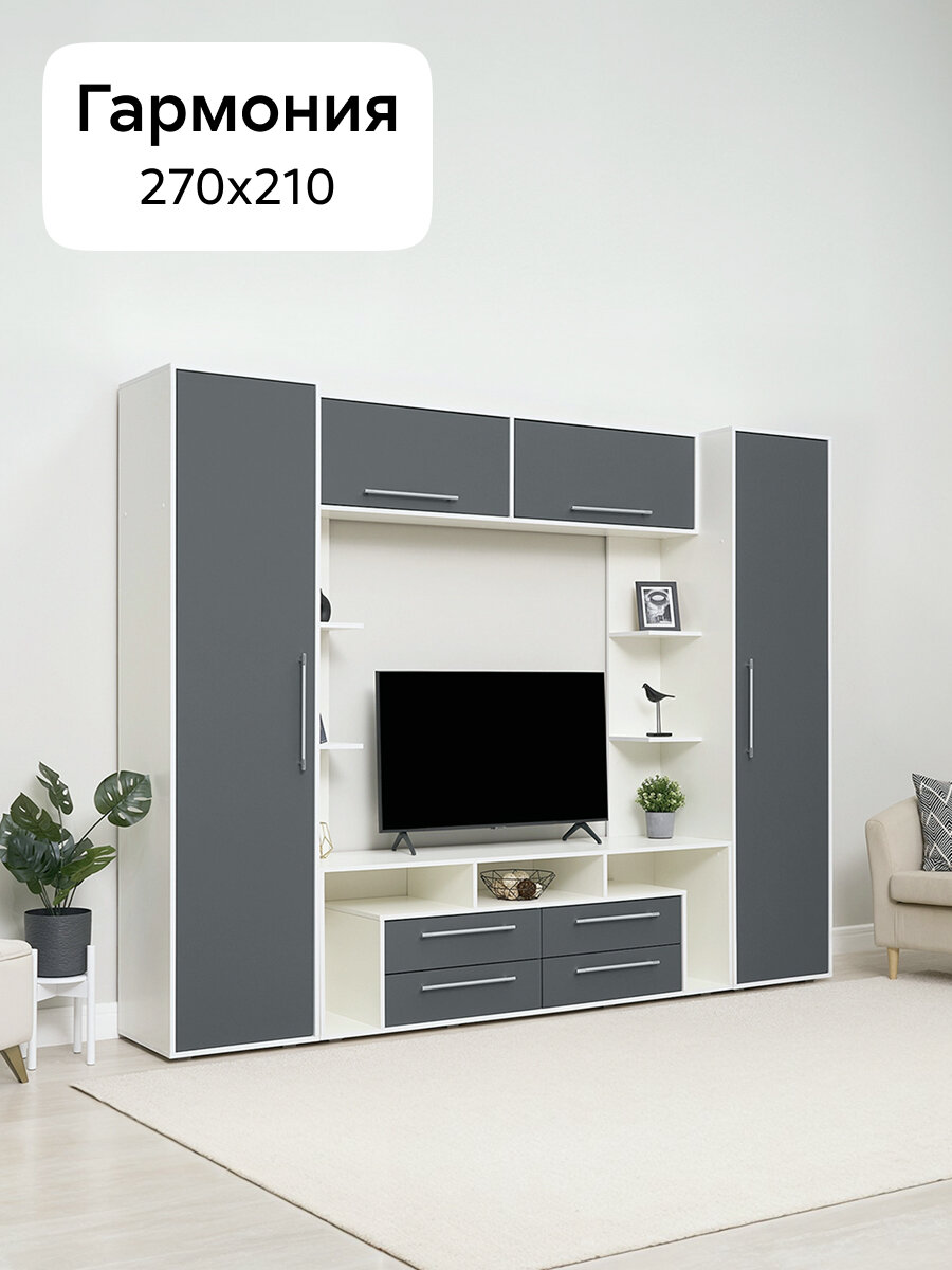 Стенка в гостиную Нонтон Гармония, 270x44x210 см, белый / графит софт