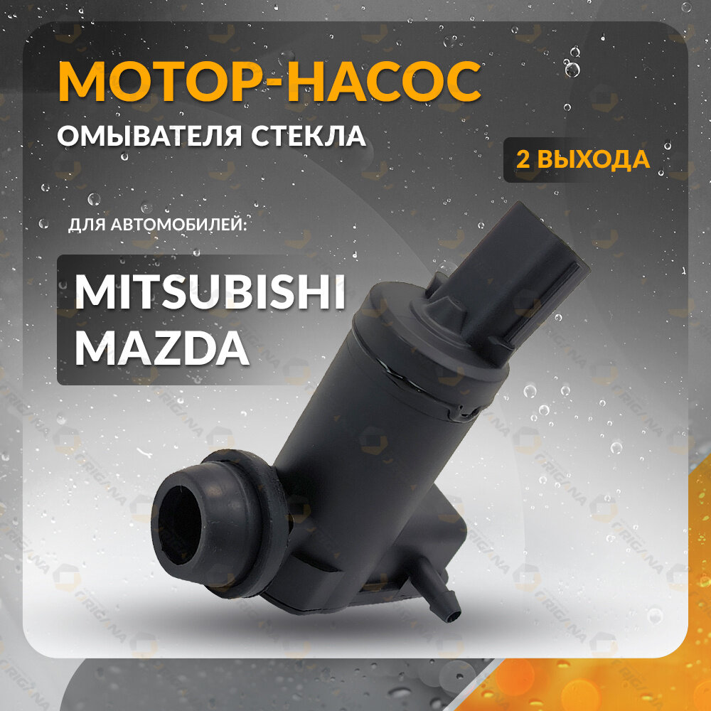 Мотор - насос омывателя стекла для MITSUBISHI PAJERO 2018-2024 , MONTERO , GRANDIS 2005-2010 , MAZDA DEMIO 2002-2005 , MAZDA VERISA , мицубиси , мазда