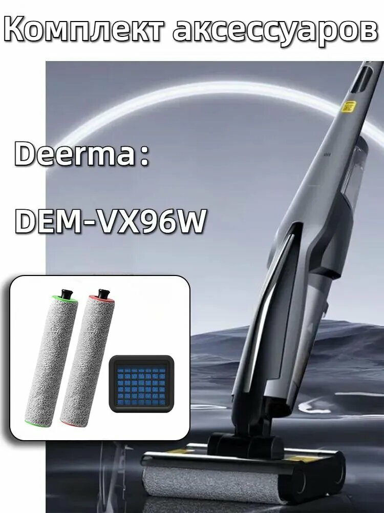 Комплект аксессуаров для пылесоса DEERMA DEM-VX96W-СM01, 2 ролика и HEPA-фильтр