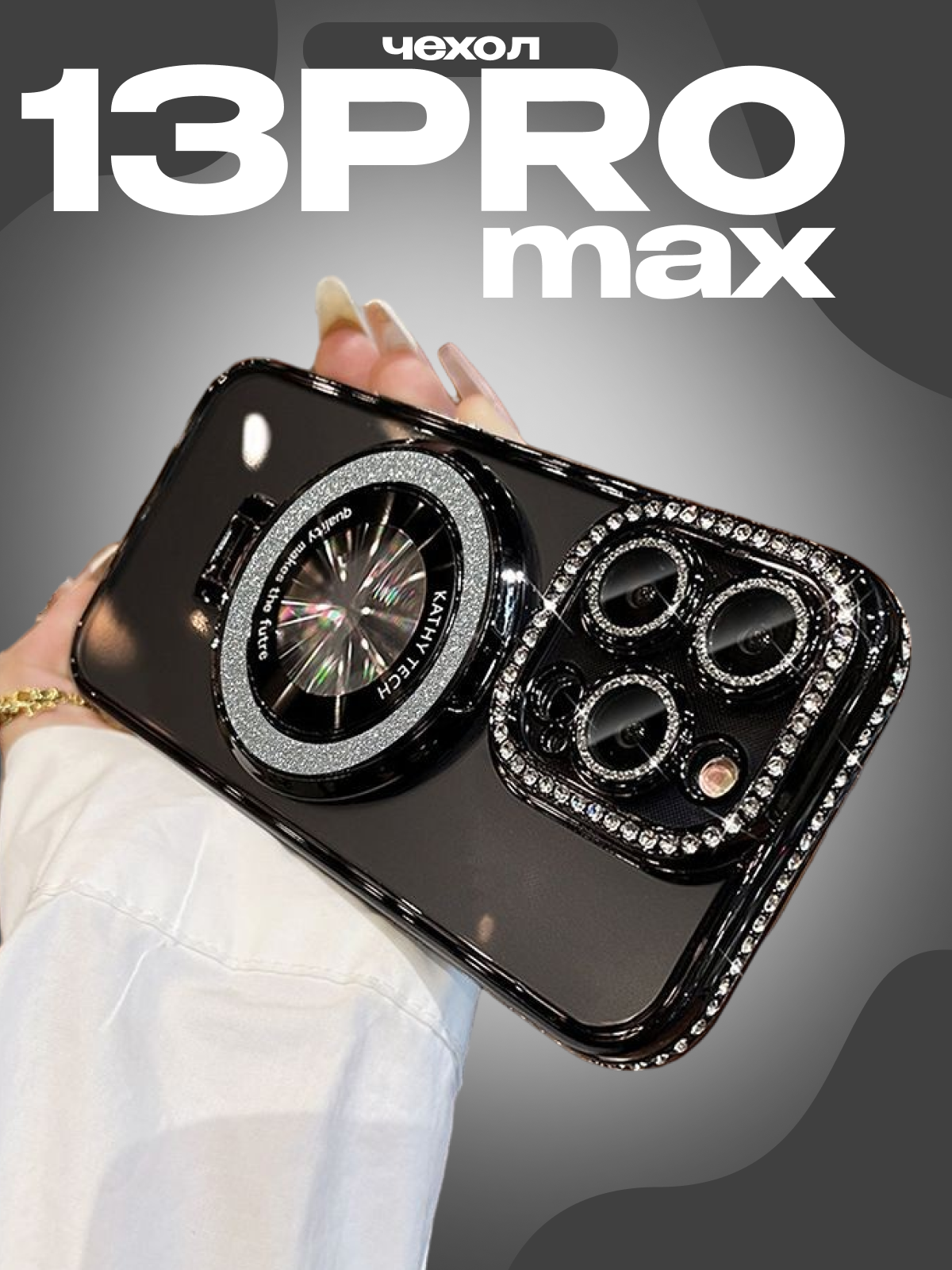 Чехол на iPhone 13 pro max со стразами, подставкой и магнитным держателем черный
