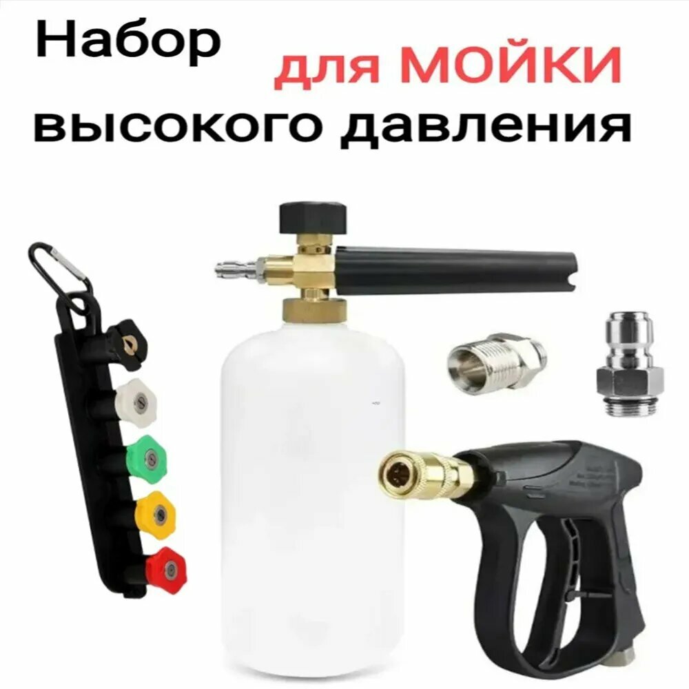 Набор для мойки высокого давления "Пенная насадка", с пистолетом распылителем, 5 форсунок