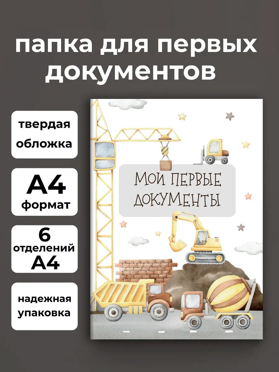 Папка для первых документов ребенка